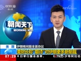 [朝闻天下]伊朗核问题全面协议 美财长称“期待”对伊朗更多新制裁
