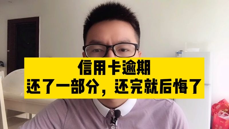 信用卡逾期还了一部分,还完就感觉不对劲了