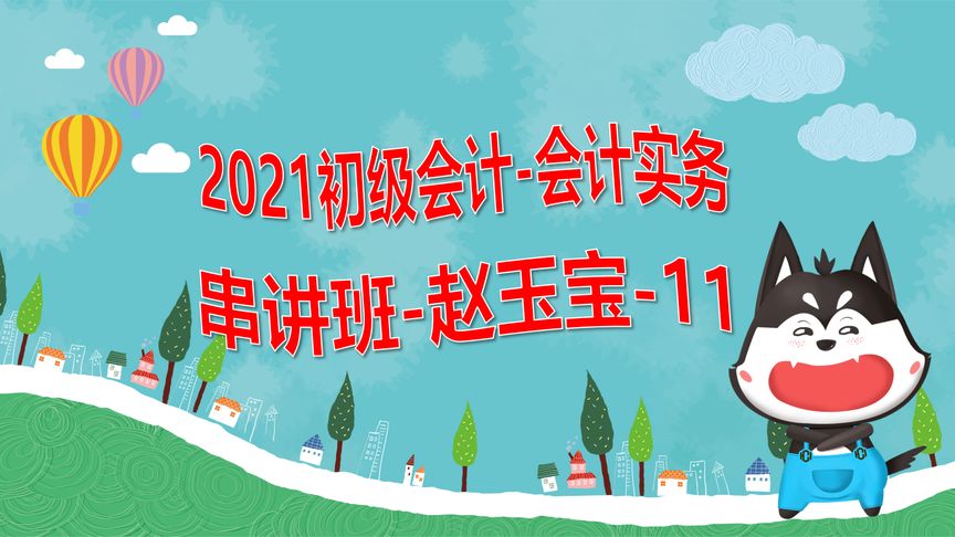 2021初级会计/会计实务/串讲/赵玉宝/11