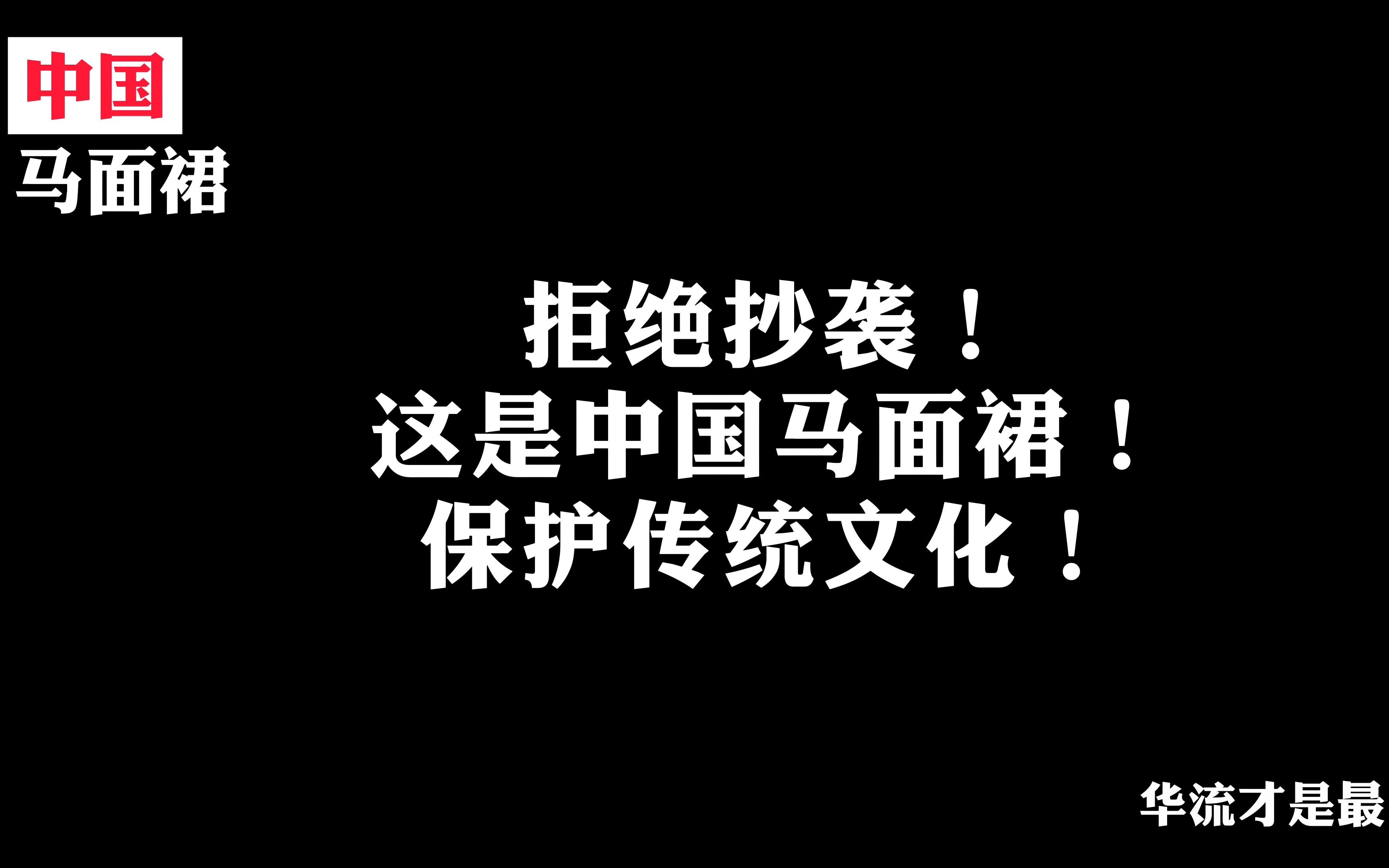 拒绝抄袭!这是中国马面裙不是Dior廓形!保护传统文化从我做起!