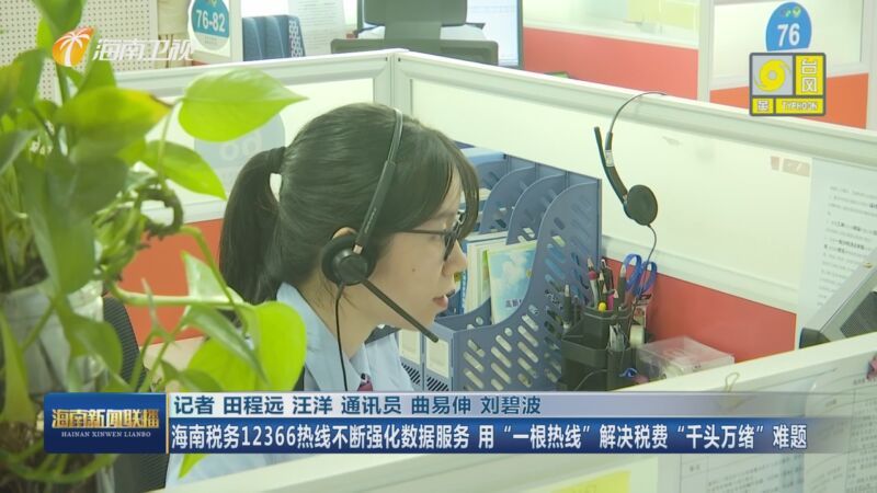 [海南新闻联播]海南税务12366热线不断强化数据服务 用“一根热线”...