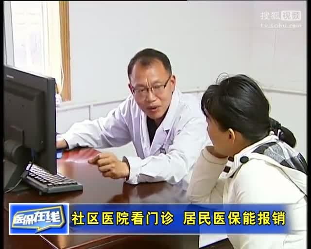 医保在线:居民医保门诊统筹