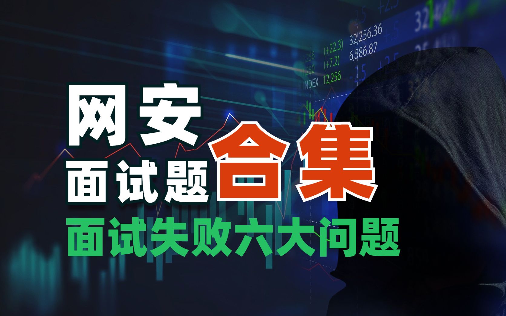 网络安全岗位面试失败的六大原因(附网络安全面试题合集)