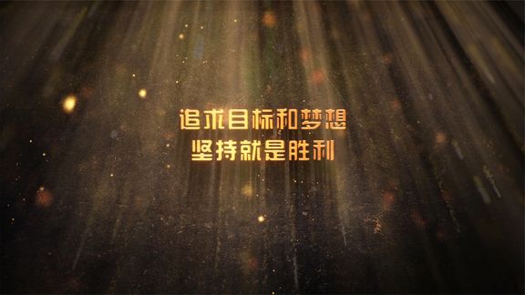 一可谈人生: 追求目标和梦想 坚持就是胜利-31