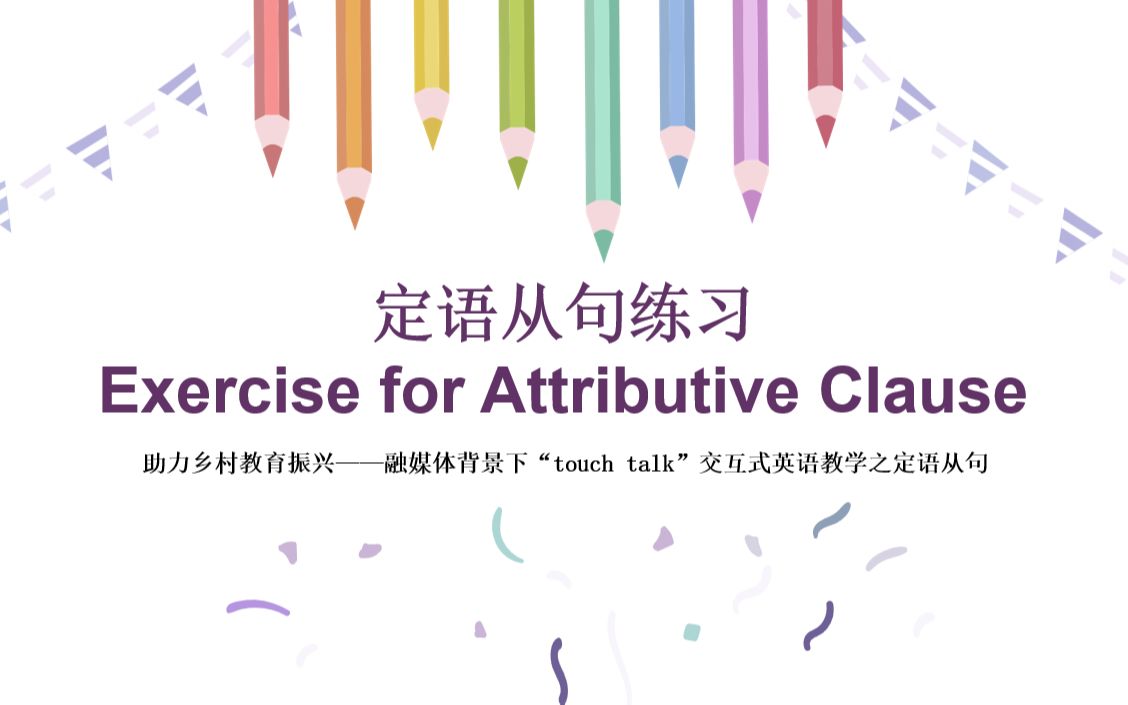 助力乡村教育振兴——融媒体背景下“touch talk”交互式英语教学之...