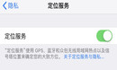 这样设定iPhone定位服务,可以节约流量和保护隐私!