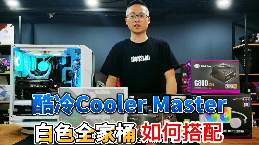 ...在线无偿写配置 酷冷Cooler Master白色全家桶游戏电脑主机如何搭配