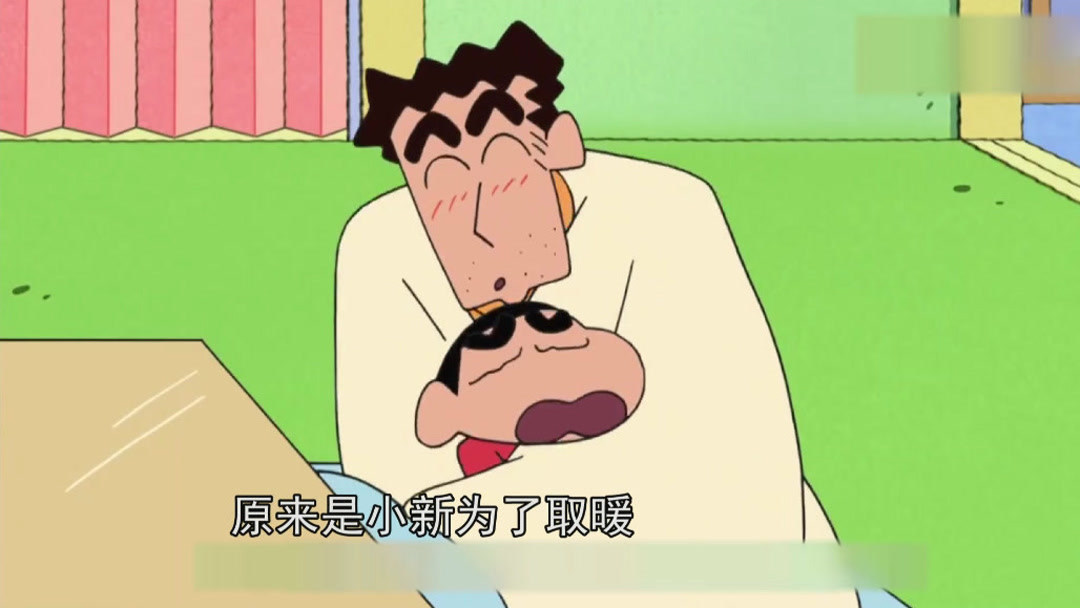 《蜡笔小新》:天气突然转冷,取暖设备全坏掉,小新抱小白取暖