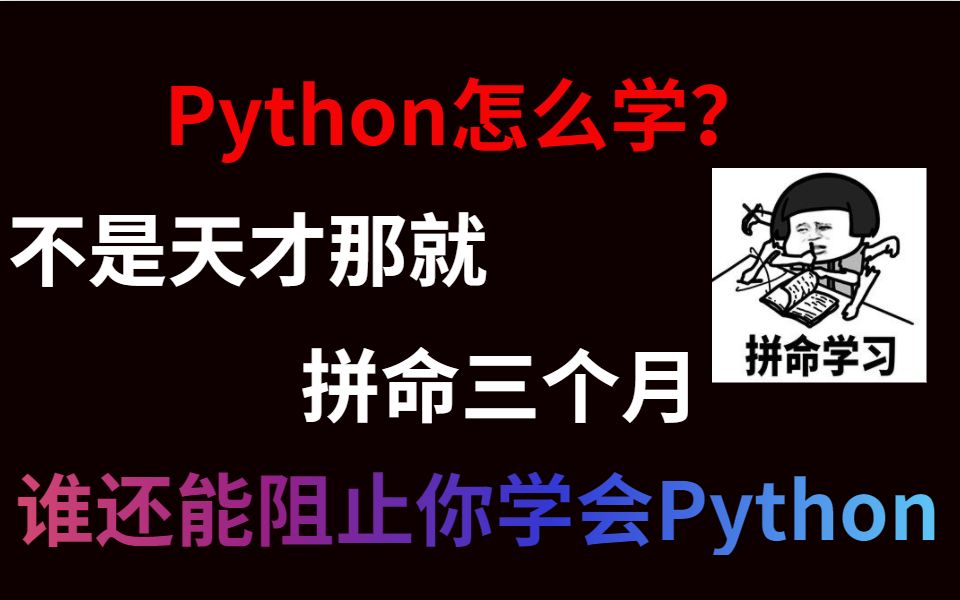 Python怎么学,想学好却发现自己没有那种天赋,那就拼命努力学习