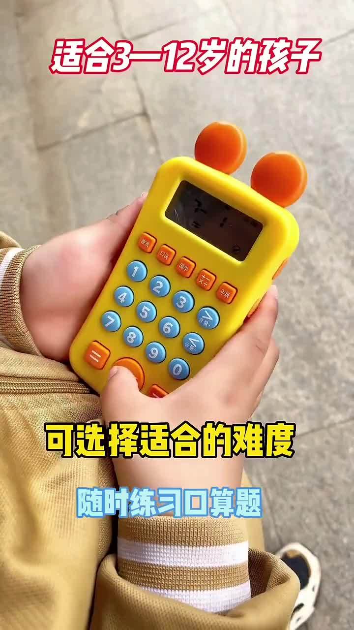 这个口算练习机真的太棒了!能根据年龄出题,加减乘除都有,还能听数学...