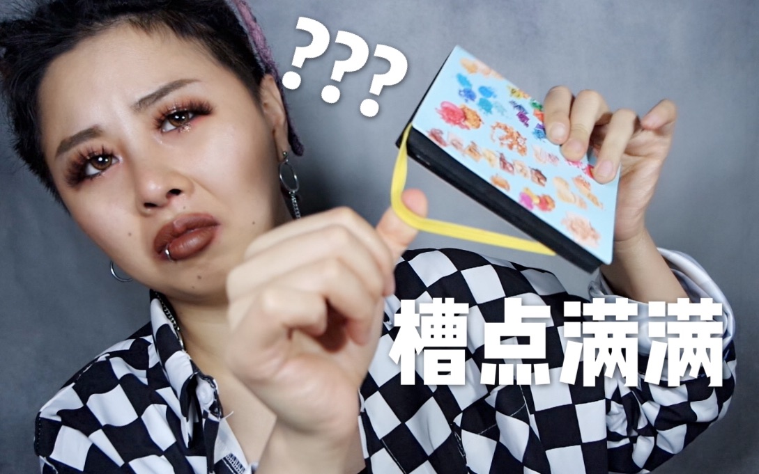 【Jm】笔记本泡沫眼影? 充满小聪明的国货眼影测评