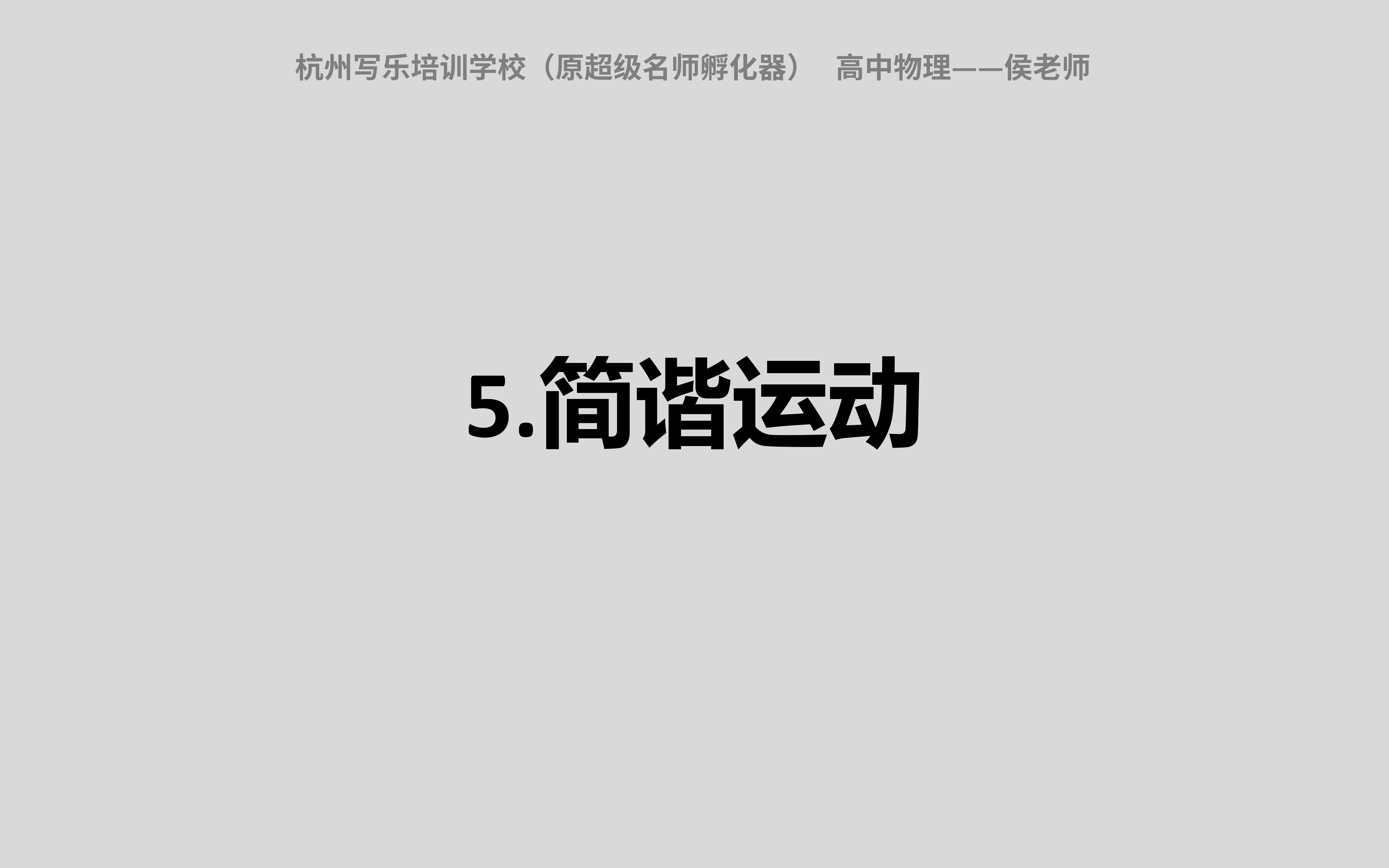 5.简谐运动