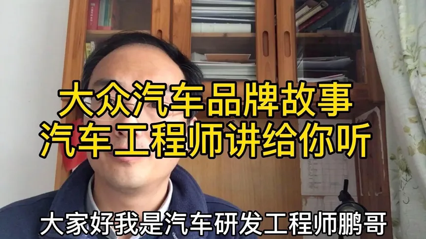 汽车工程师为你揭晓:大众汽车品牌背后的故事,这个要知道