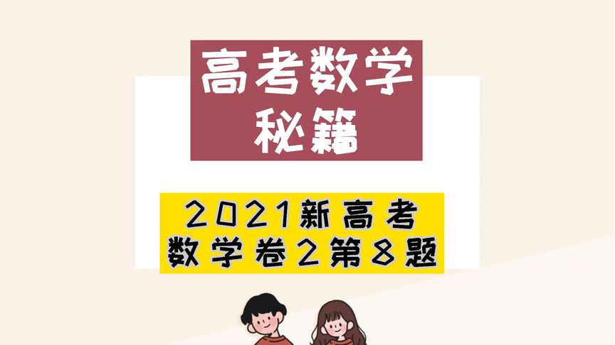 新高考2021广东数学卷2第8题答案及解析