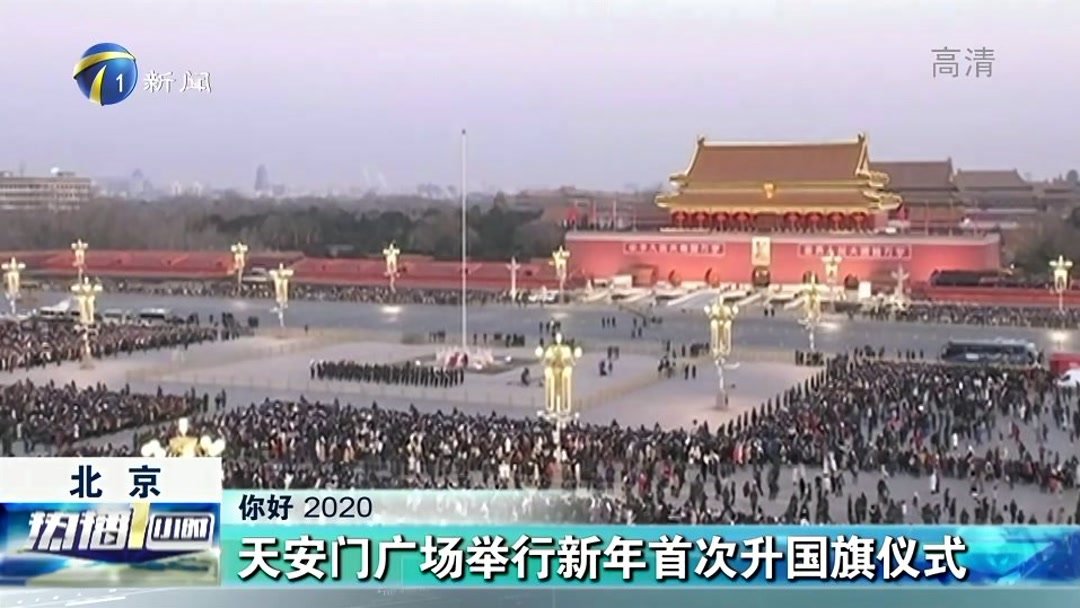 天安门广场举行 新年首次升国旗仪式