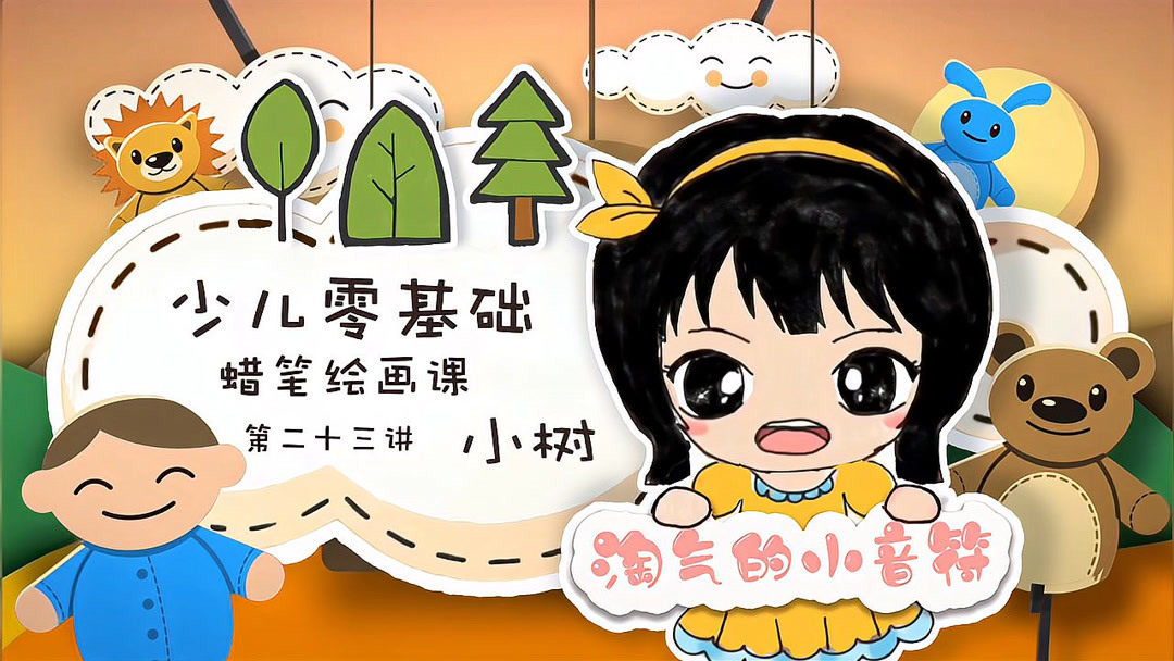 「蜡笔绘画课」少儿零基础简笔画第二十三讲小树的画法