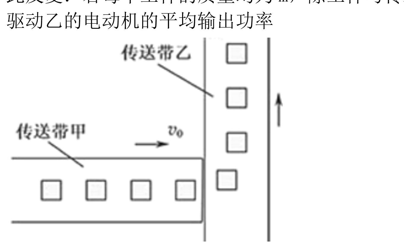 传送带运输物体电动机输出的平均功率