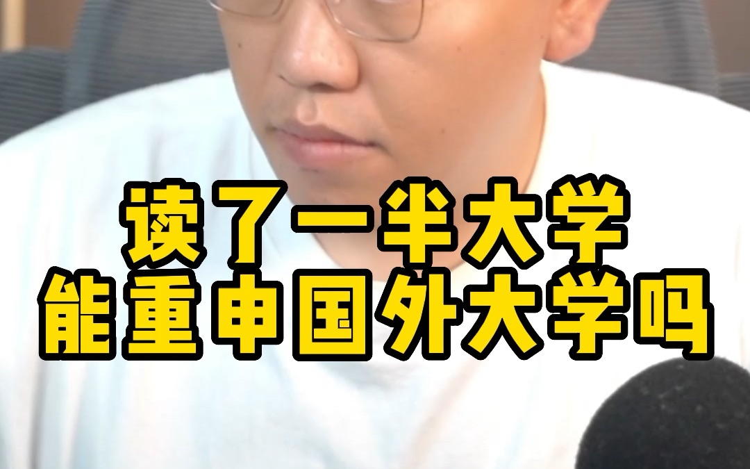 读一半大学能重申本科留学吗?一定学分只能申请转学建议硕士留学