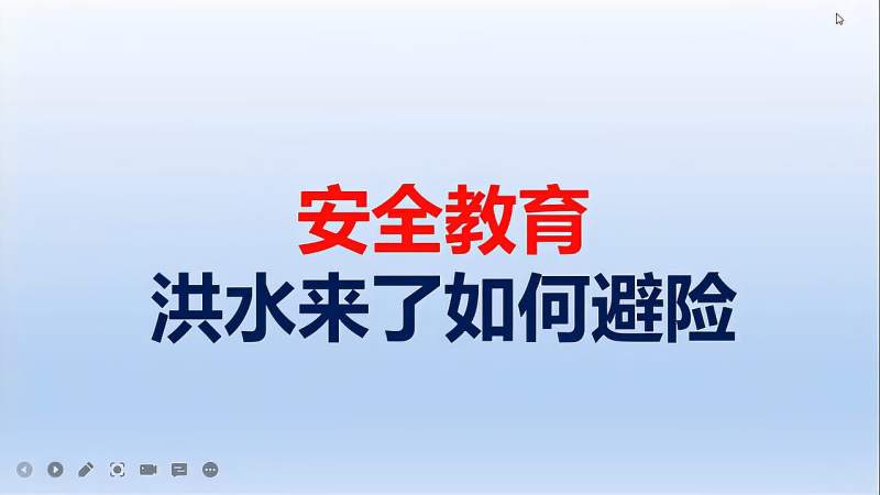 安全教育:洪水来了如何避险