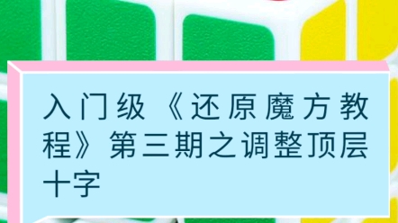 非常容易上手的《魔方还原教程》第三期