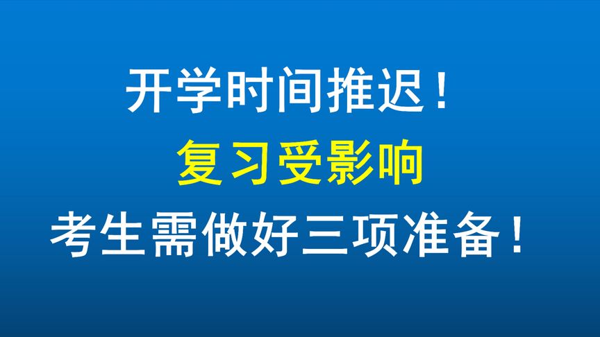 开学时间推迟!复习受影响,考生这样做事半功倍,附衡水中学课表