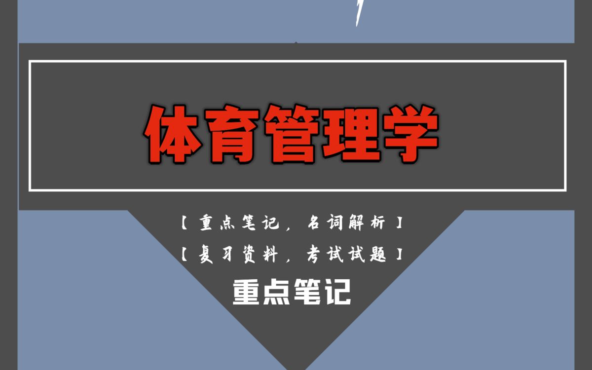 90+轻松过体育管理学!有了这套重点知识总结笔记+名词解释以及考试...