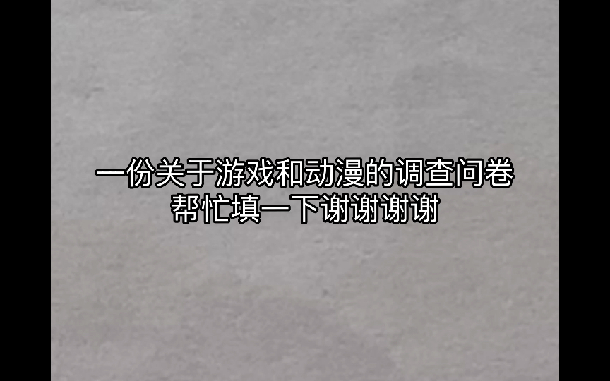 一份关于游戏和动漫的调查问卷 帮忙填一下谢谢谢谢