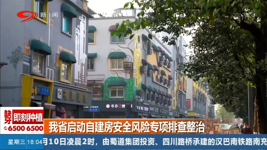 四川省启动自建房安全风险专项排查整治