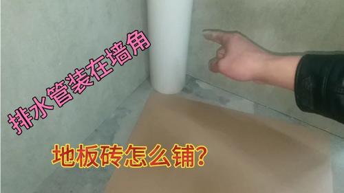 卫生间改下水管,管道放在了墙角地板砖怎样包住管?水电工有妙招