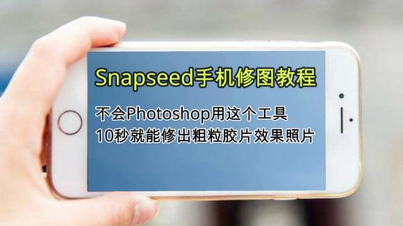 Snapseed手机修图教程,学会这个工具5秒修出时代感粗粒胶片效果