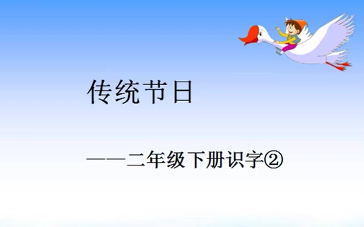 【情景朗读】《识字:传统节日》 -部编人教版二年级语文下册- YW02B-...