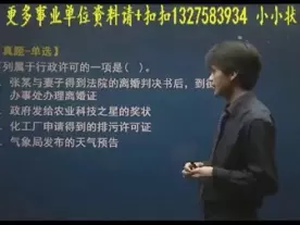 2013事业单位公共基础知识 综合知识 行政法(3)