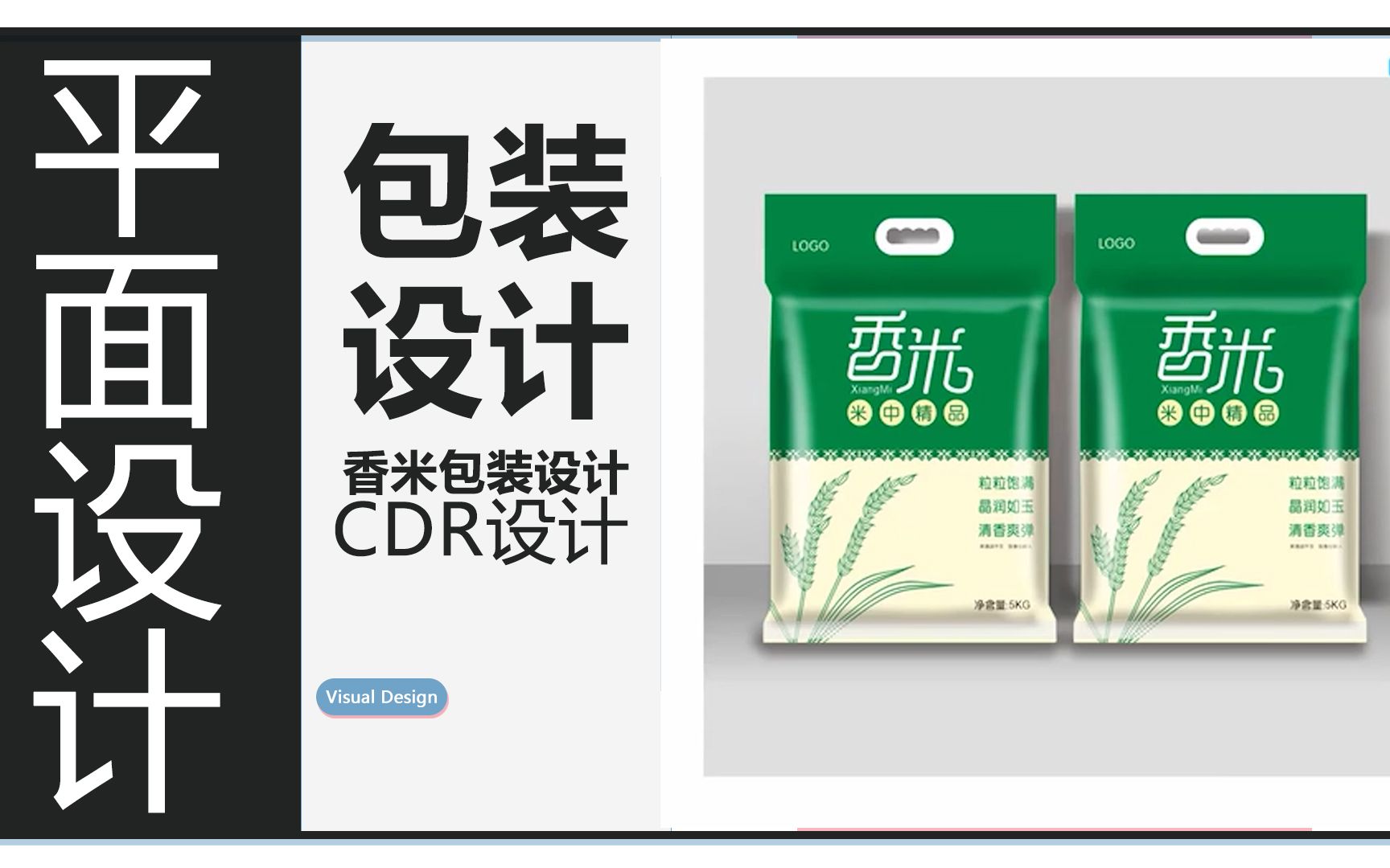 CDR香米袋包装设计