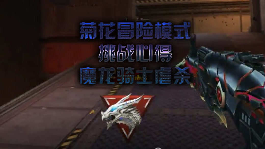 菊花生死狙击:冒险模式试玩心得!