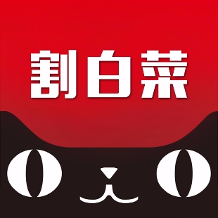 布丁联盟-割白菜 