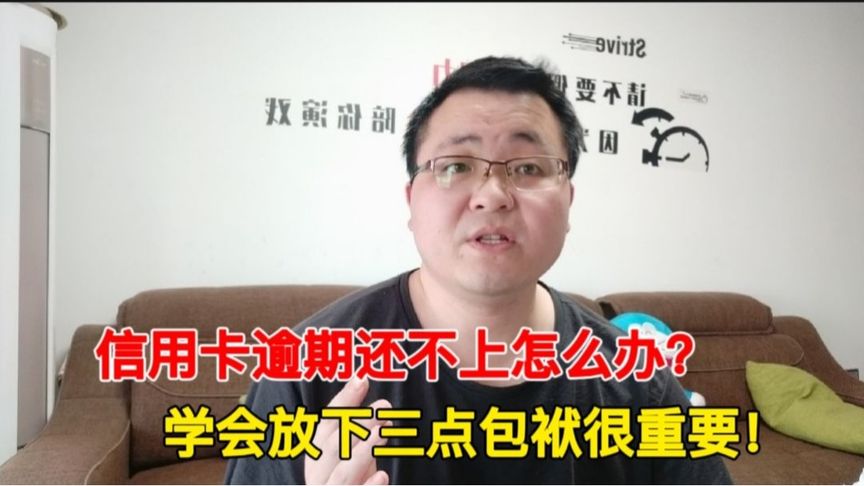 信用卡逾期还不上怎么办?放下三点包袱,对债务人摆脱欠款很重要