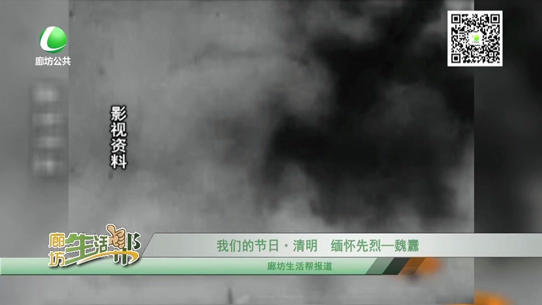 我们的节日·清明 缅怀先烈一魏纛