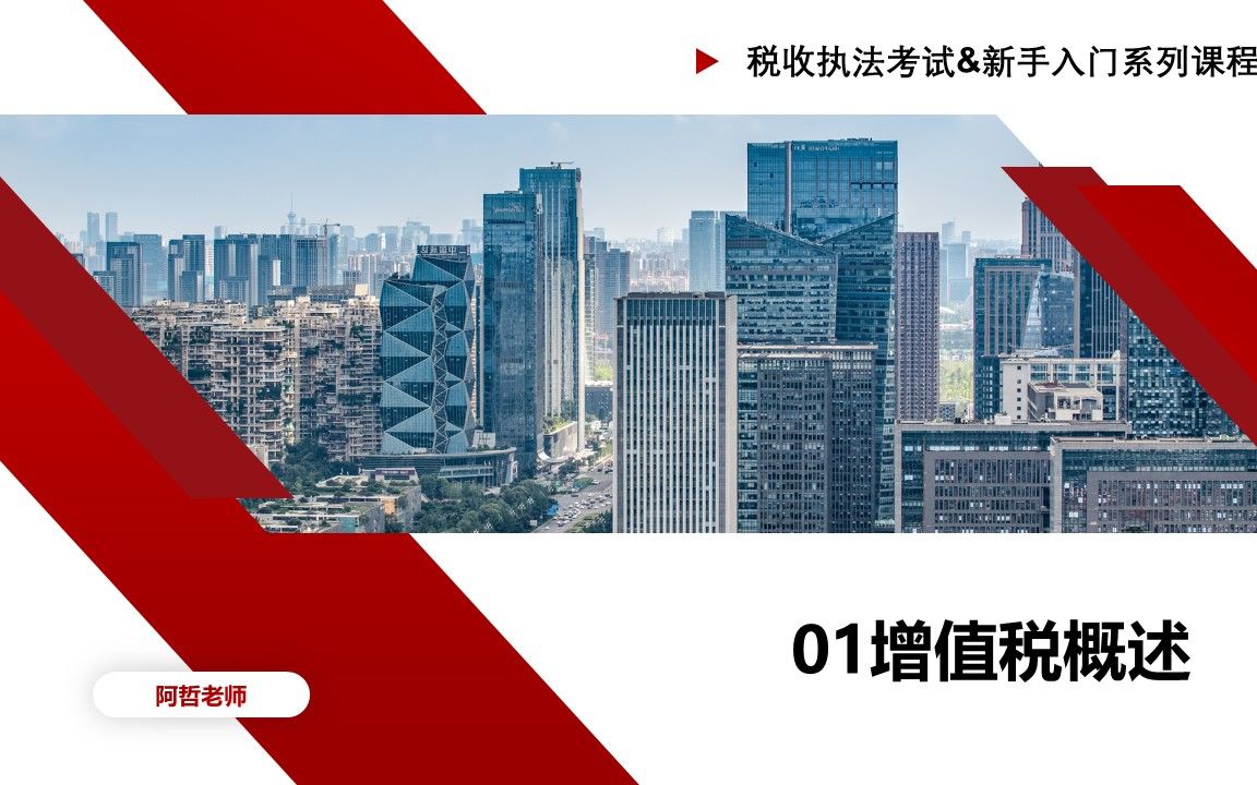 税收基础知识-02增值税-01增值税概述_1