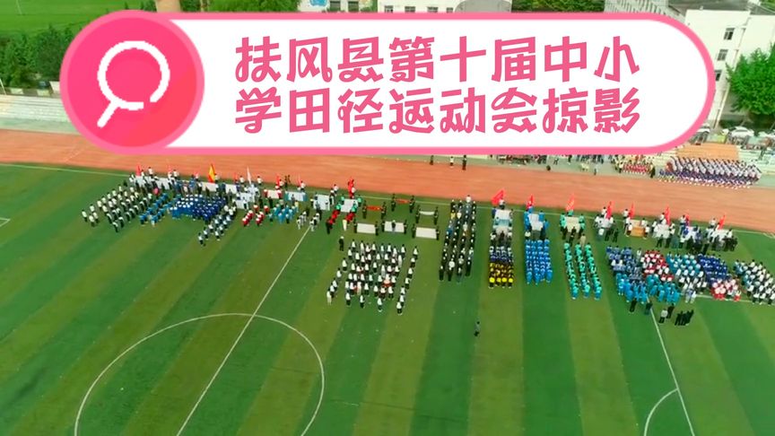 扶风县第十届中小学田径运动会掠影