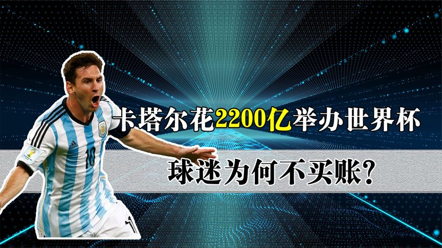 卡塔尔花2200亿举办世界杯,球迷却抱怨连连?我国真是最大赢家?