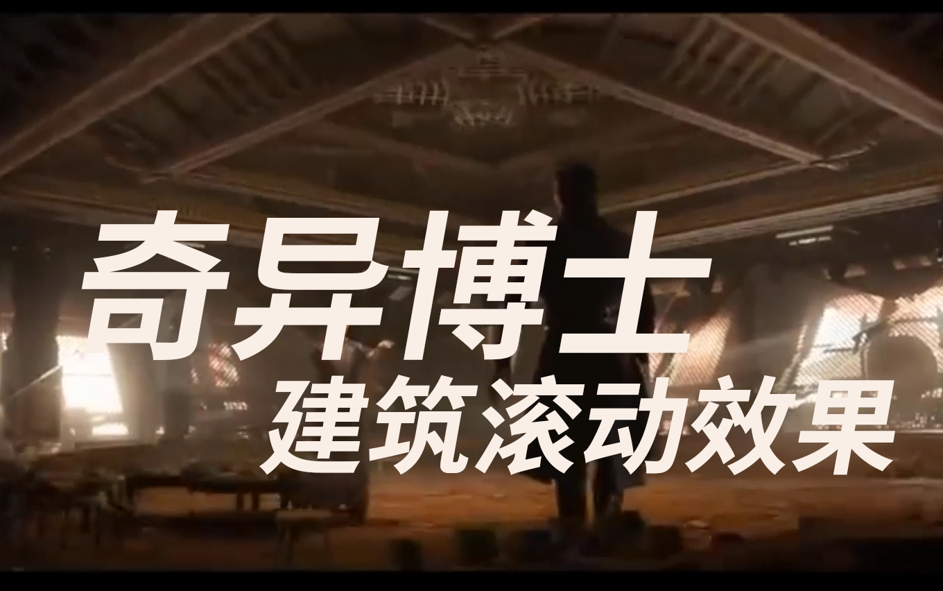 AE教程-人物变脸与奇异博士建筑滚动效果