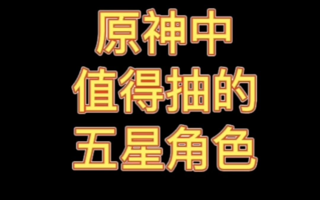 原神中值得一抽的五星角色