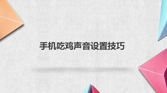 手机吃鸡声音设置技巧