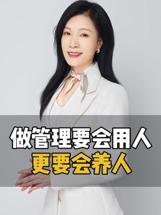 管理者要会用人,更要会养人 管理者人才培养团队...