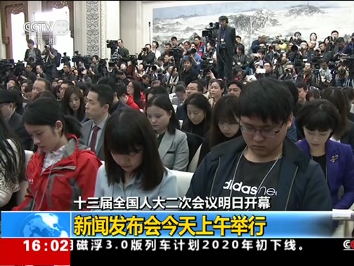 [新闻直播间]十三届全国人大二次会议明日开幕 新闻发布会今天上午举行