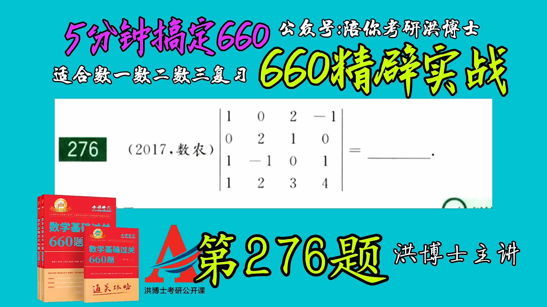 660第276题 行列式的计算#数一数二数三#洪博士