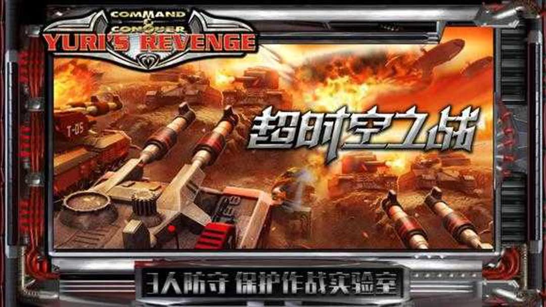 红警:原版防守乌拉尔山脉尤里复仇超级三人任务加强版