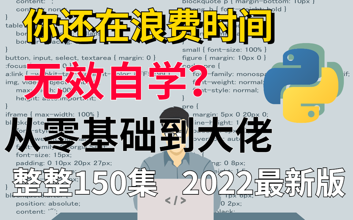 B站讲的最详细的Python零基础到精通视频,整整150集(2022最新合集)
