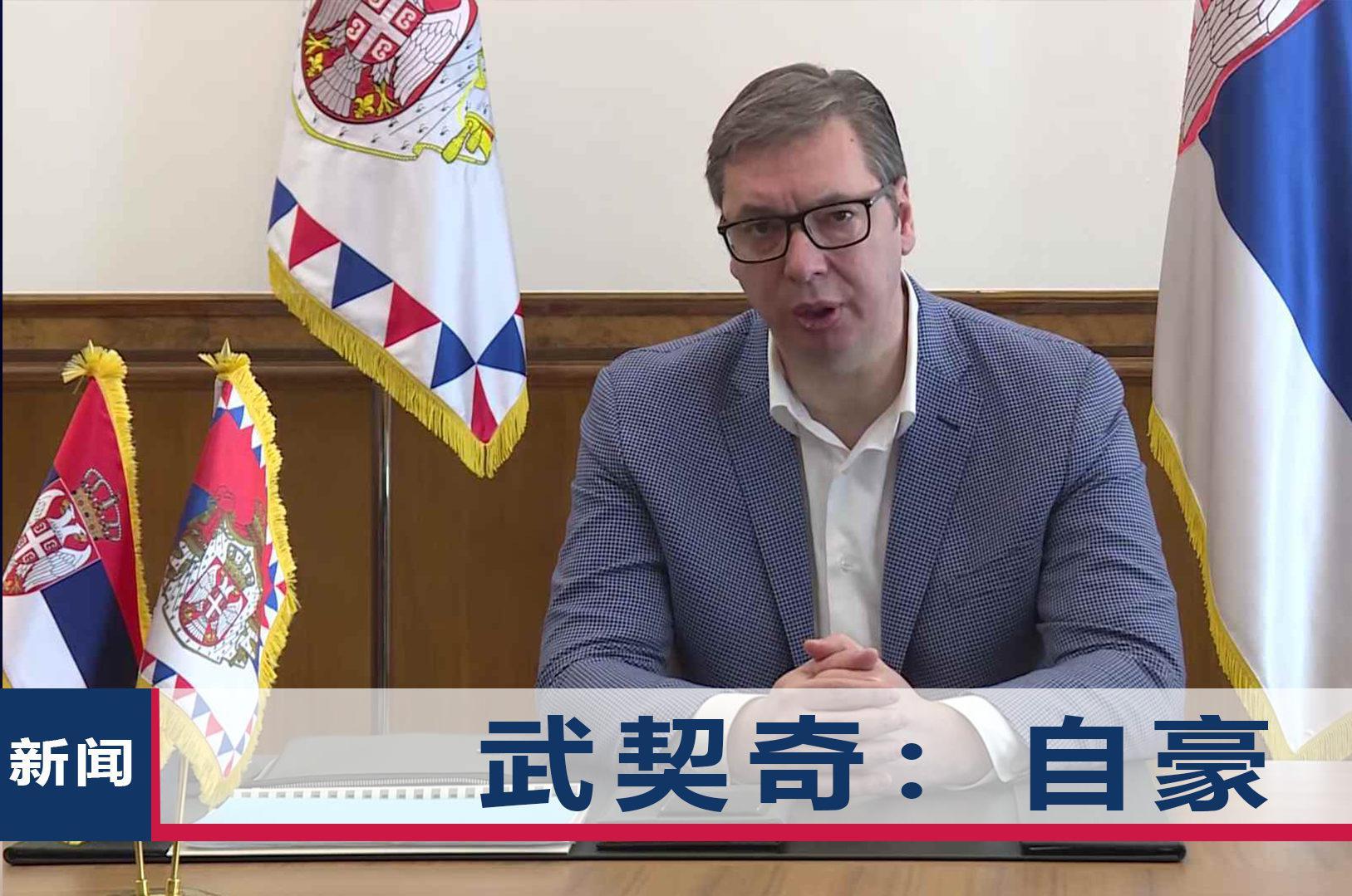 18架运-20到塞尔维亚,武契奇证实买中国防空导弹:北约是无耻鬣狗