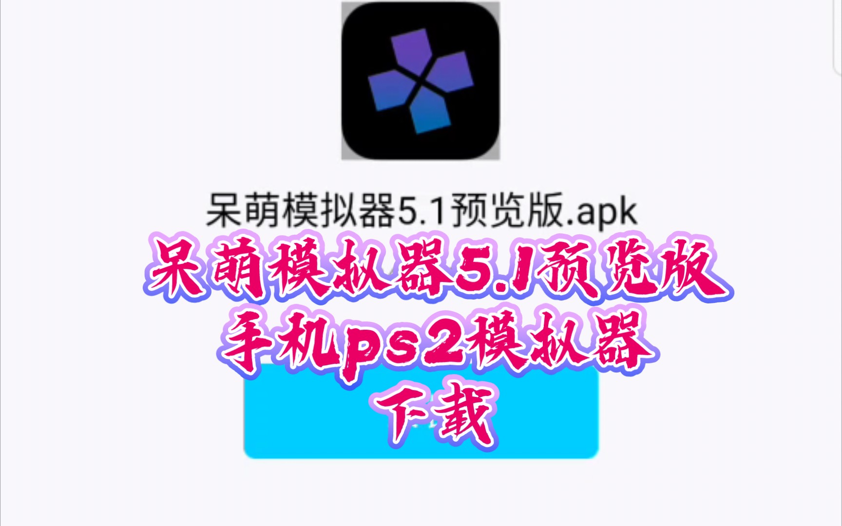 手机《呆萌模拟器5.1预览版》下载。终于可以离线玩游戏了,PS2模拟器